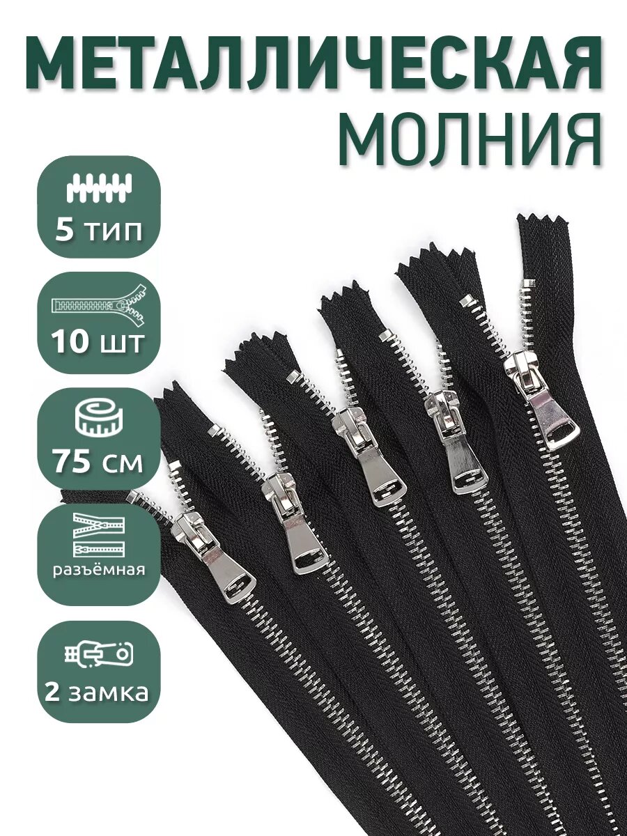 Молния металлическая №5 шлиф. звено 2 замка 75 см 10шт