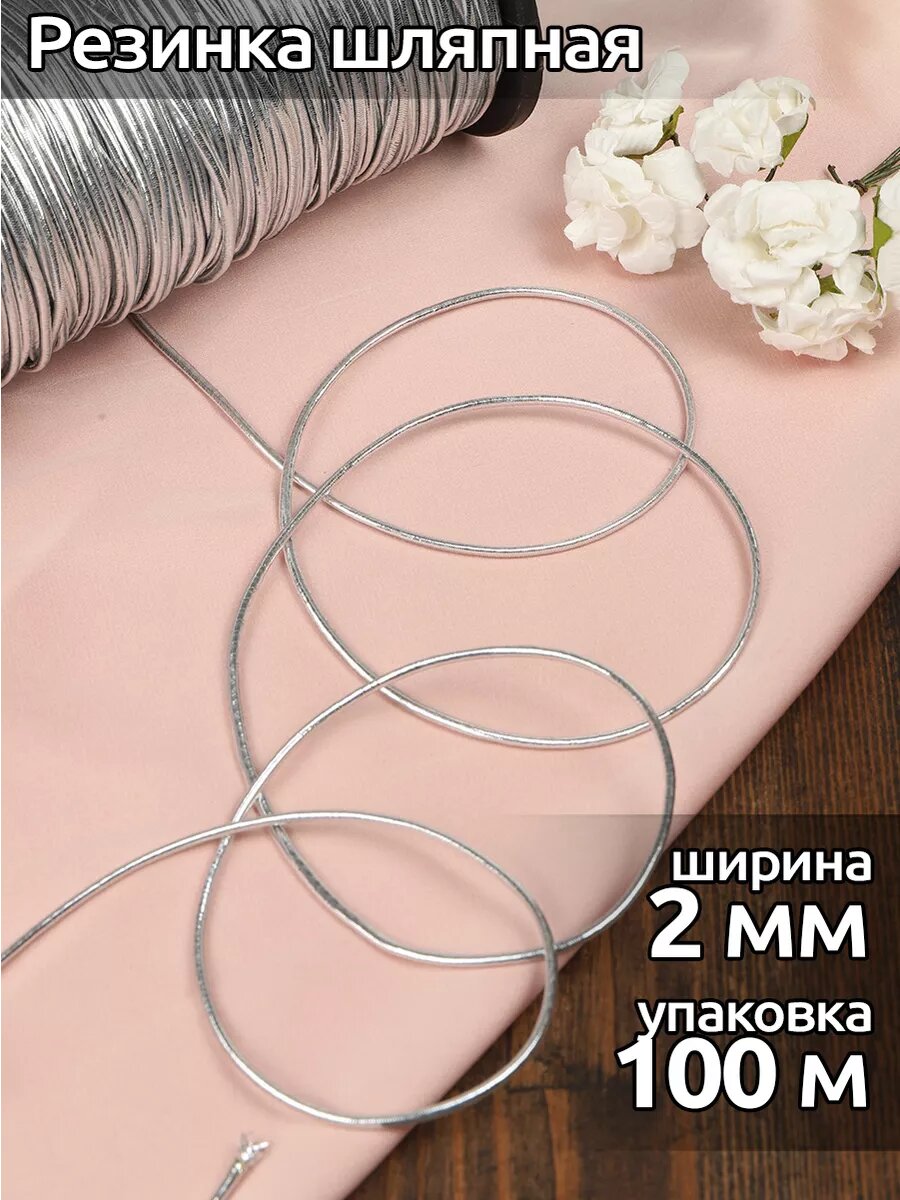 Резинка шляпная для шитья шнур эластичный 2мм 100м