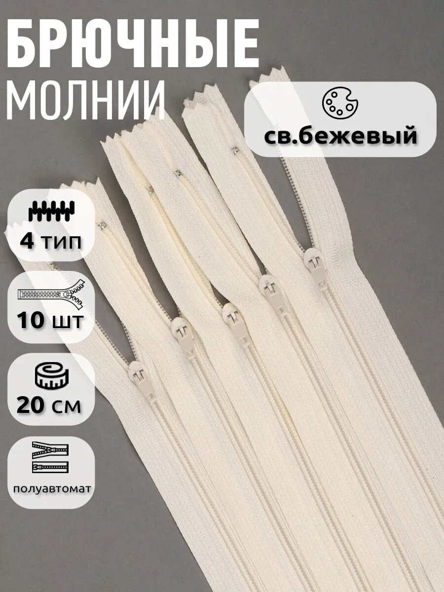 Молния брючная неразъёмная №4 полуавтомат 20см 10шт