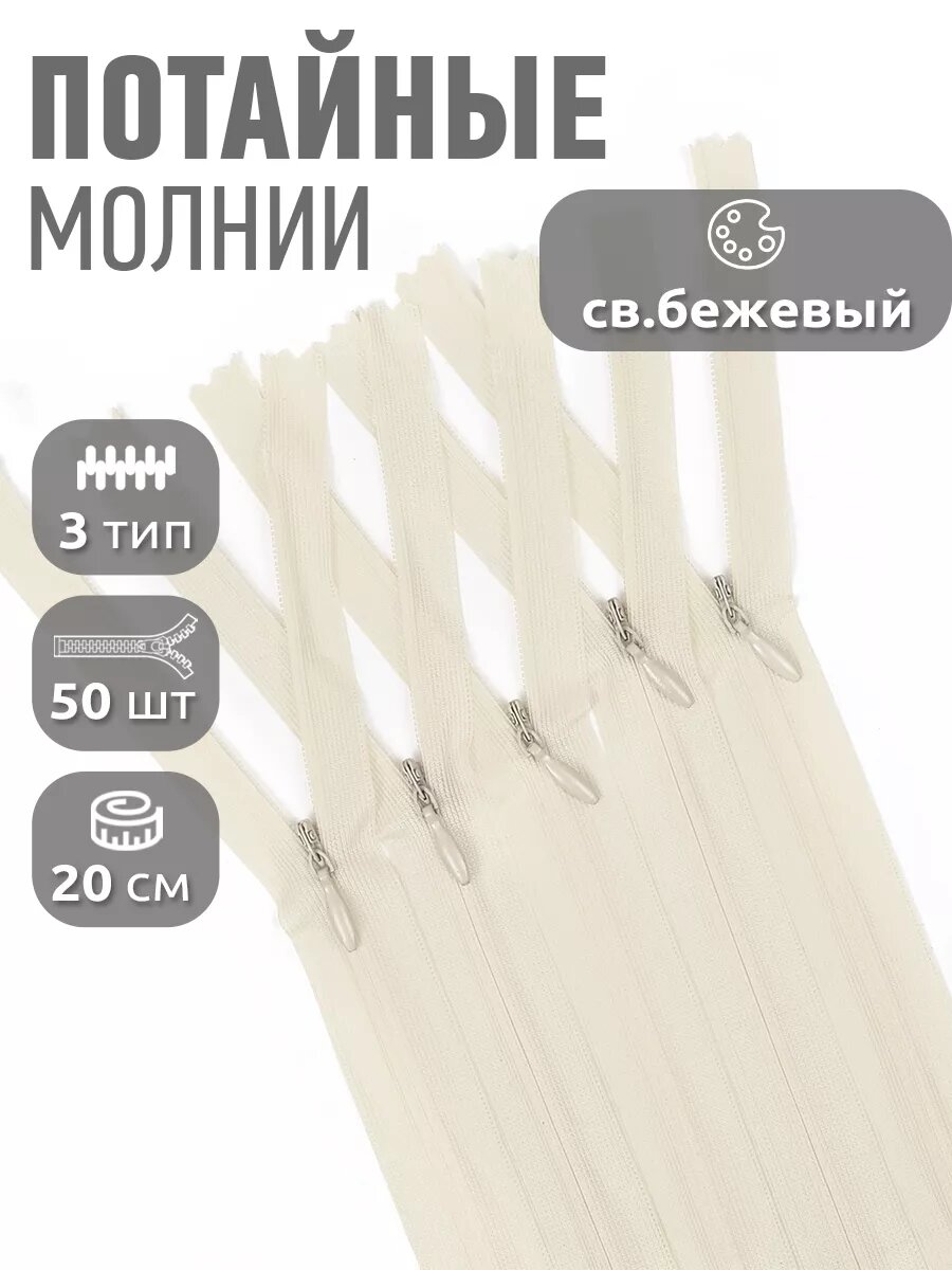 Молния потайная неразъёмная №3 20 см 50 шт