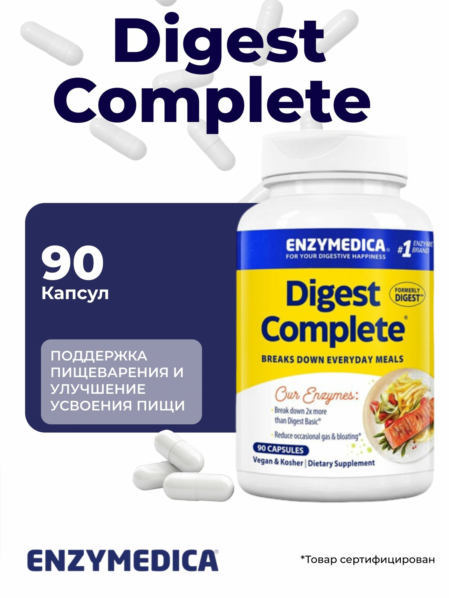 Энзимедика Дайджест Enzymedica Digest, 90 капс. БАД