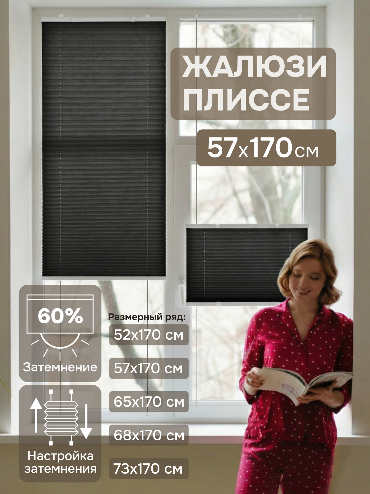 Жалюзи плиссе натяжного типа, 57х170 см, НОН вавен, черный, настройка затемнения