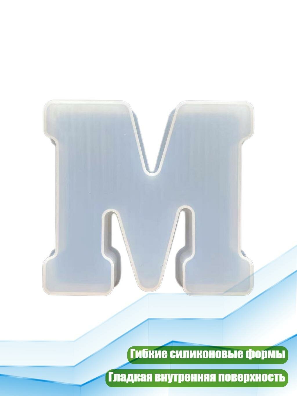 Силиконовые формы для букв, M