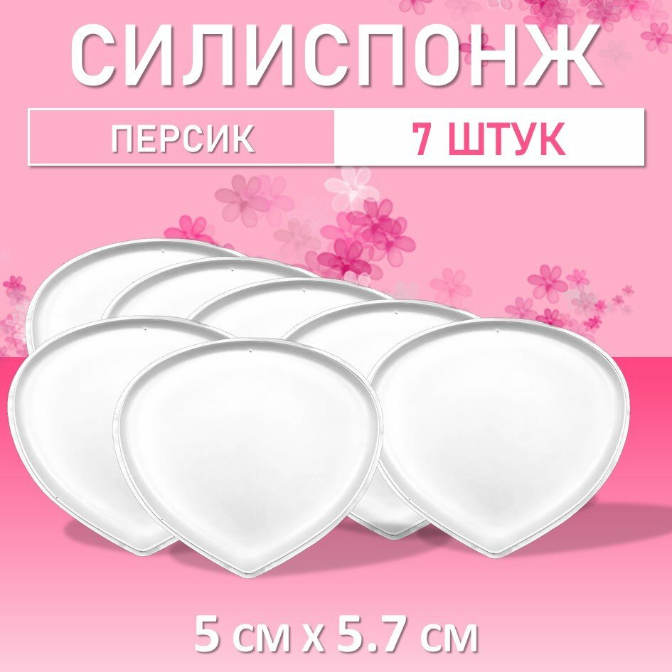 Силиспонж для макияжа персик, 7 шт