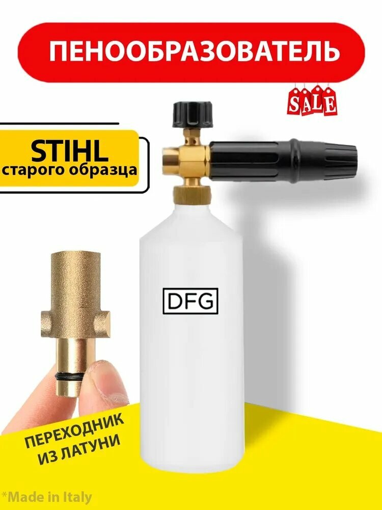 Пенная насадка (пеногенератор) для моек высокого давления Stihl(Штиль) модели RE 88-163 с латунным переходником старого образца