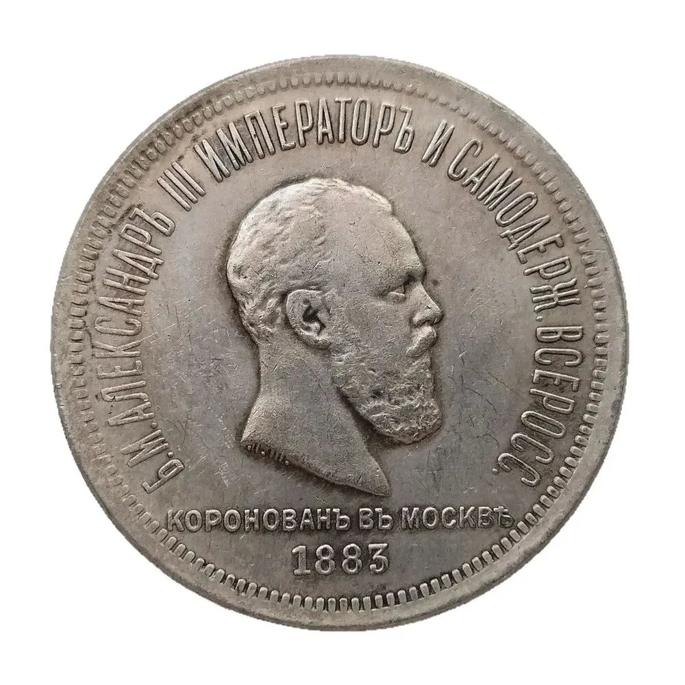Монеты/Памятная монета 1883 года российского царя Александра III