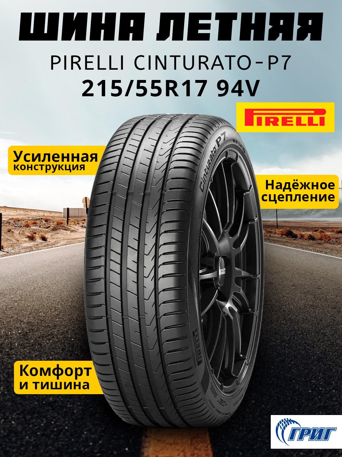 Летние шины Pirelli Cinturato P7 215/55 R17 94V от GrigShina