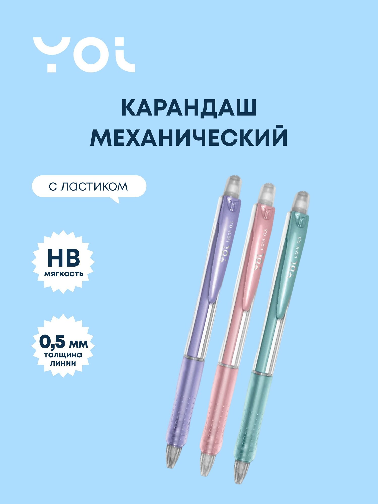 Карандаш механический с ластиком «Light», Yoi, 0,5 мм, HB, в ассортименте