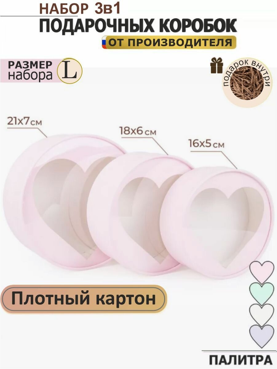Круглая подарочная коробка с прозрачным окном Сердце с наполнителем для зефира и подарка, 3в1, розовая, набор 3шт: 21х7 - 1шт, 18х6см - 1шт, 16х5см - 1шт