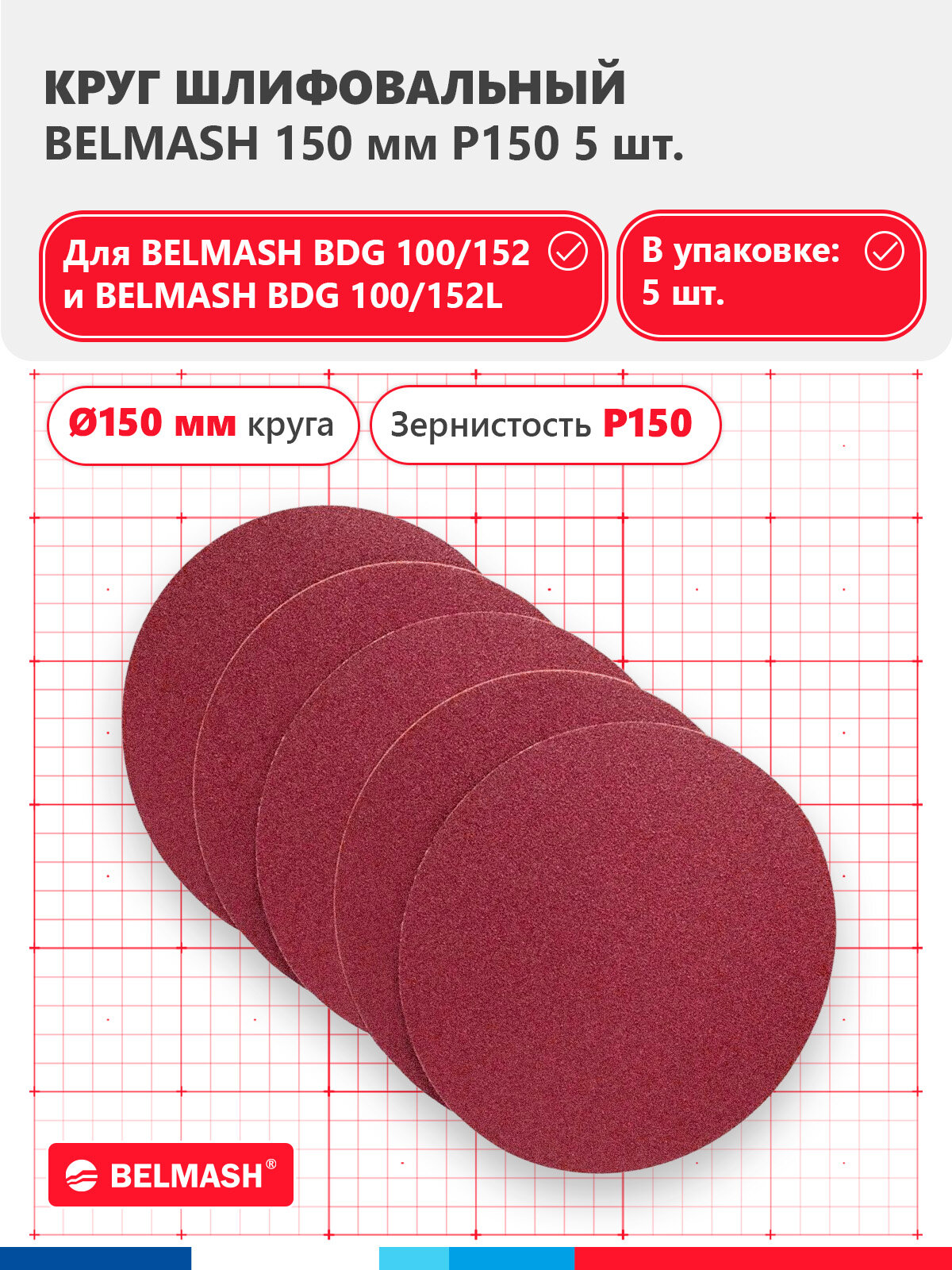 Шлифовальный круг BELMASH SD038H, 150мм, зернистость Р150, 5шт