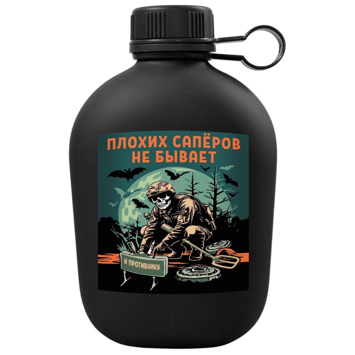 Походная фляга "Плохих саперов не бывает" с виниловой наклейкой (1 л; алюминиевый сплав; 19.5х12х7 см)