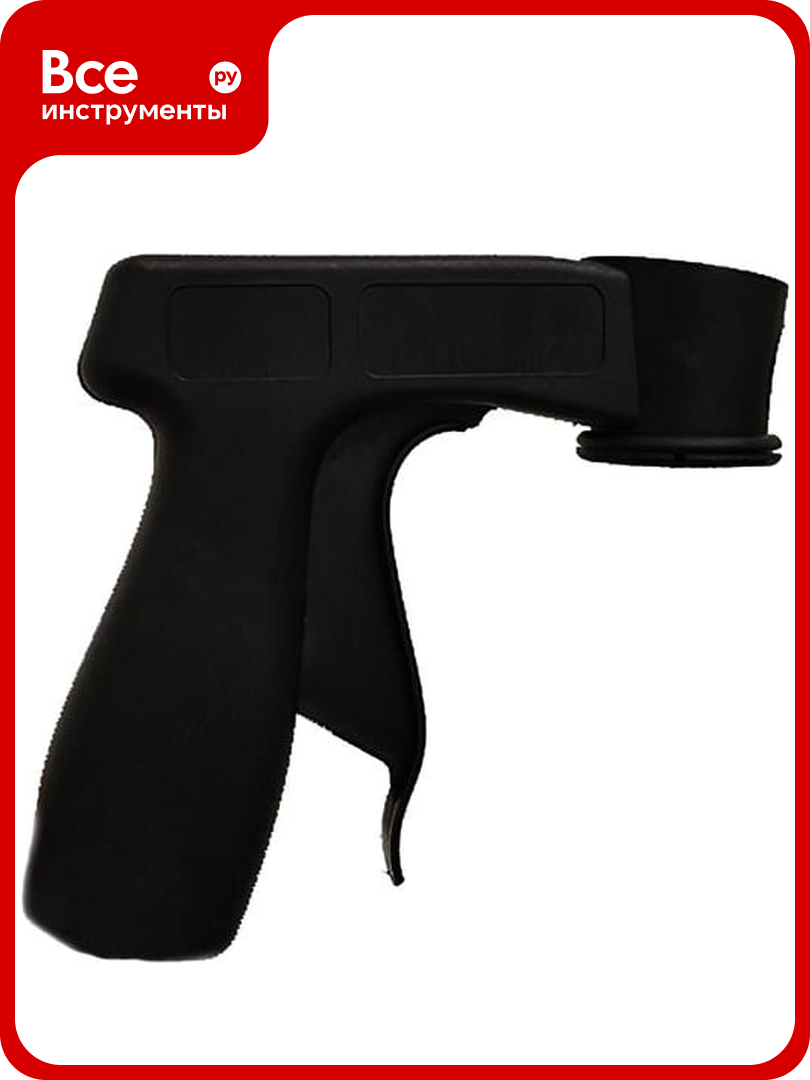 Насадка-пистолет на аэрозольный баллончик Saros Polymer черная 88036 универсальная насадка из ABS‑пластика