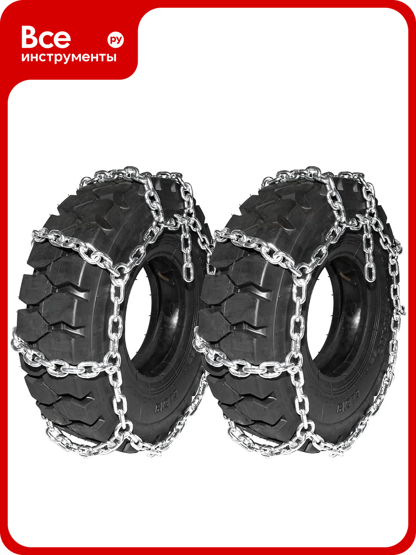 Цепь противоскольжения WILMART 8.25-15(6мм) Лесенка для вилочного погрузчика (комплект