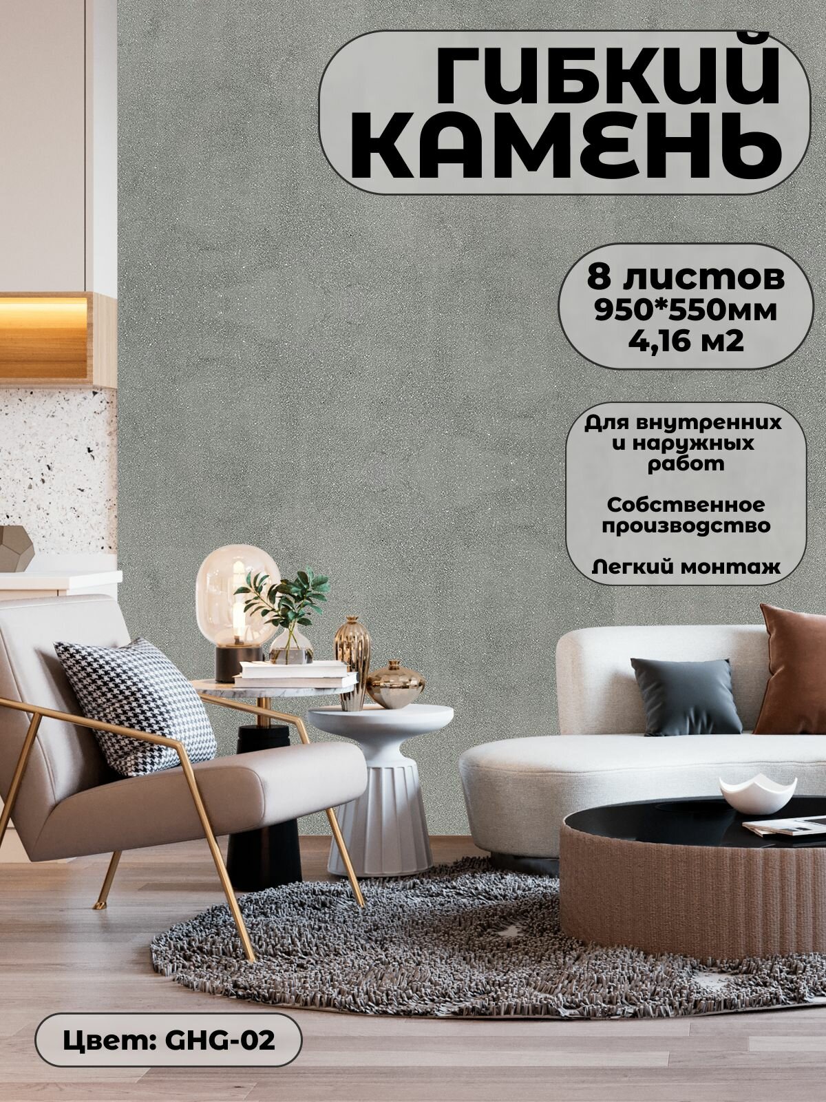 Гибкий камень для фасада и стен. Стеновая панель GHG-02 (8 листов)