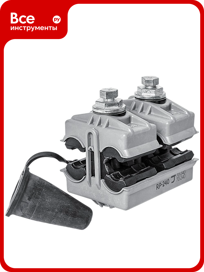 Зажим ответвительный НИЛЕД RP 240 13402232 прокалывающий с защитным покрытием, изолированный, двухболтовый