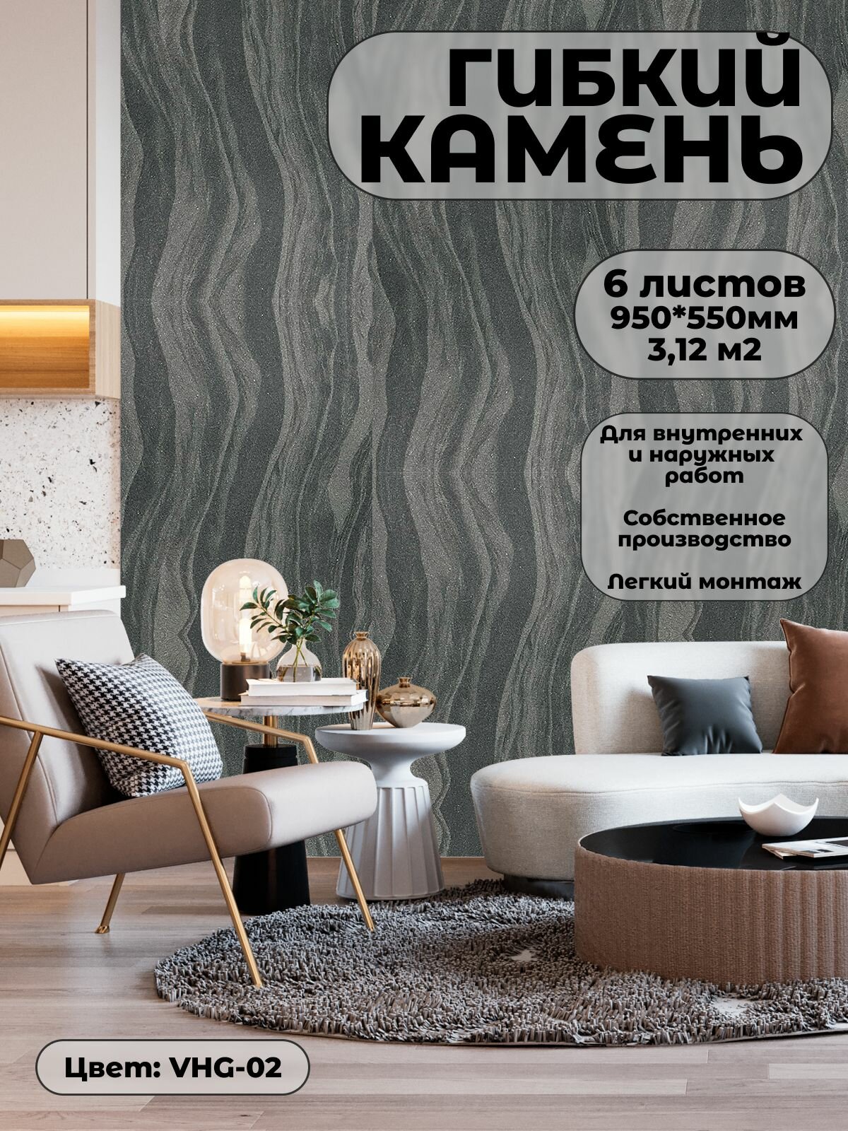 Гибкий камень для стен и фасада. Стеновая панель VHG-02 (6 листов)