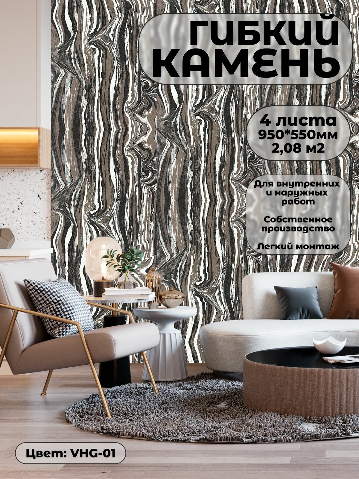 Гибкий камень для фасада и стен. Стеновая панель VHG-01 (4 листа)