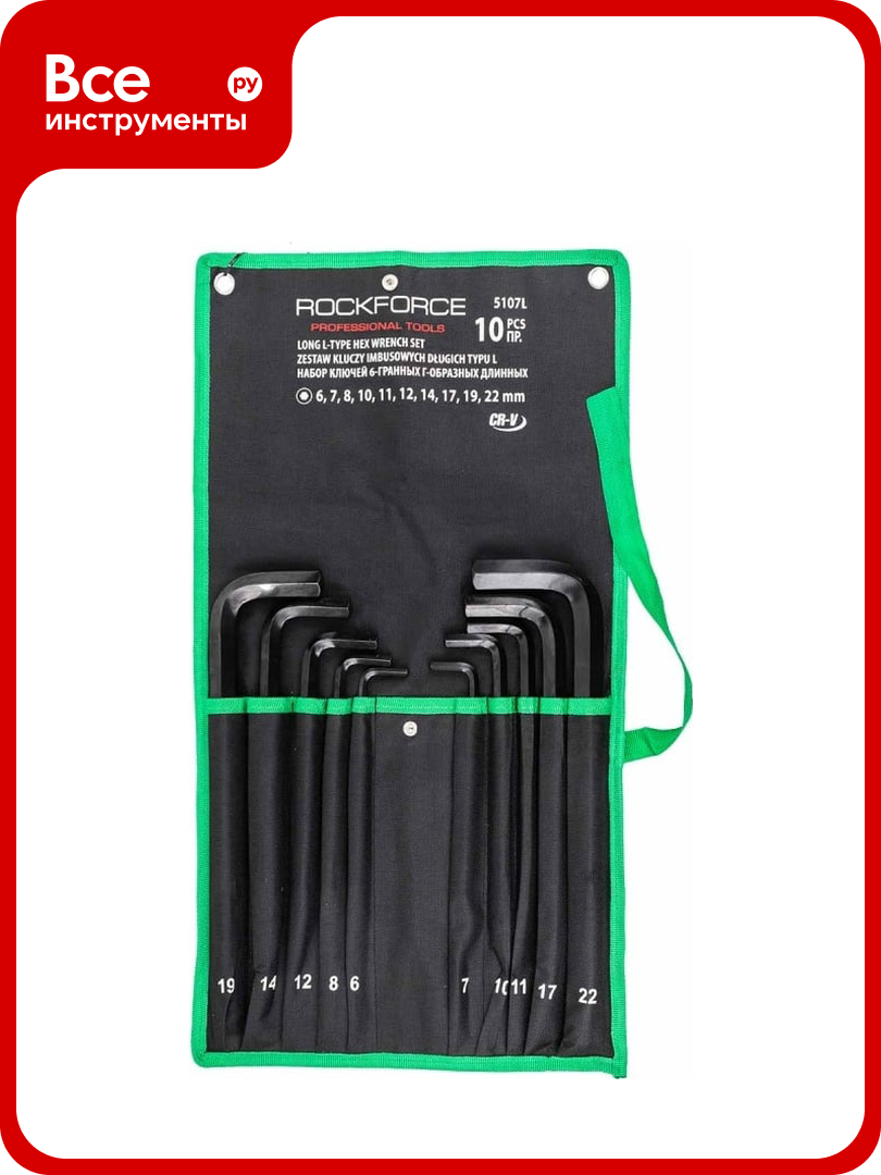 Ключи Rockforce Г-образные 6-гранные длинные, набор 10пр. (6-8, 10-12, 14, 17, 19 22мм) RF-5107L(58809)