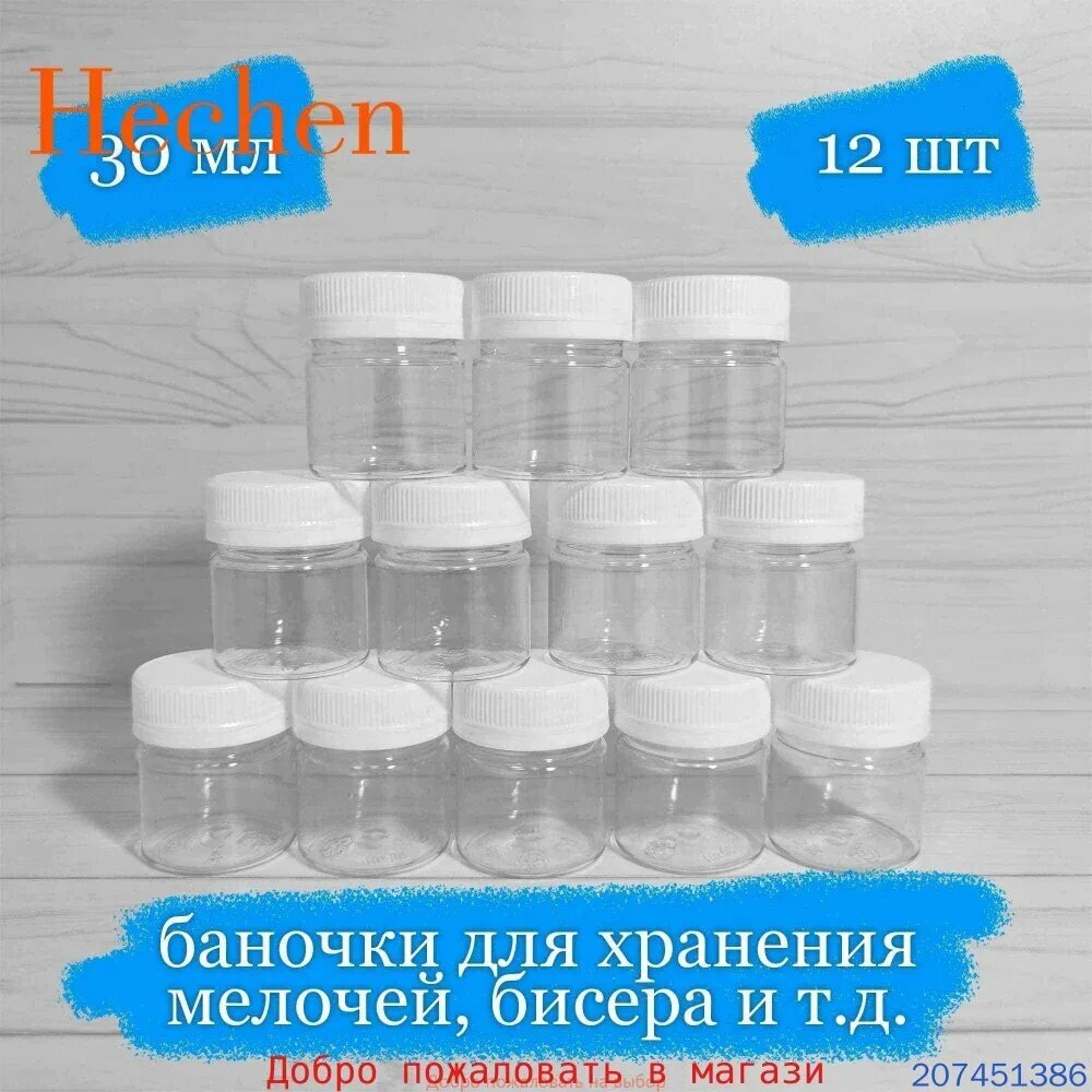 Баночки пластиковые для хранения с белой крышкой - 30 мл - 12 шт