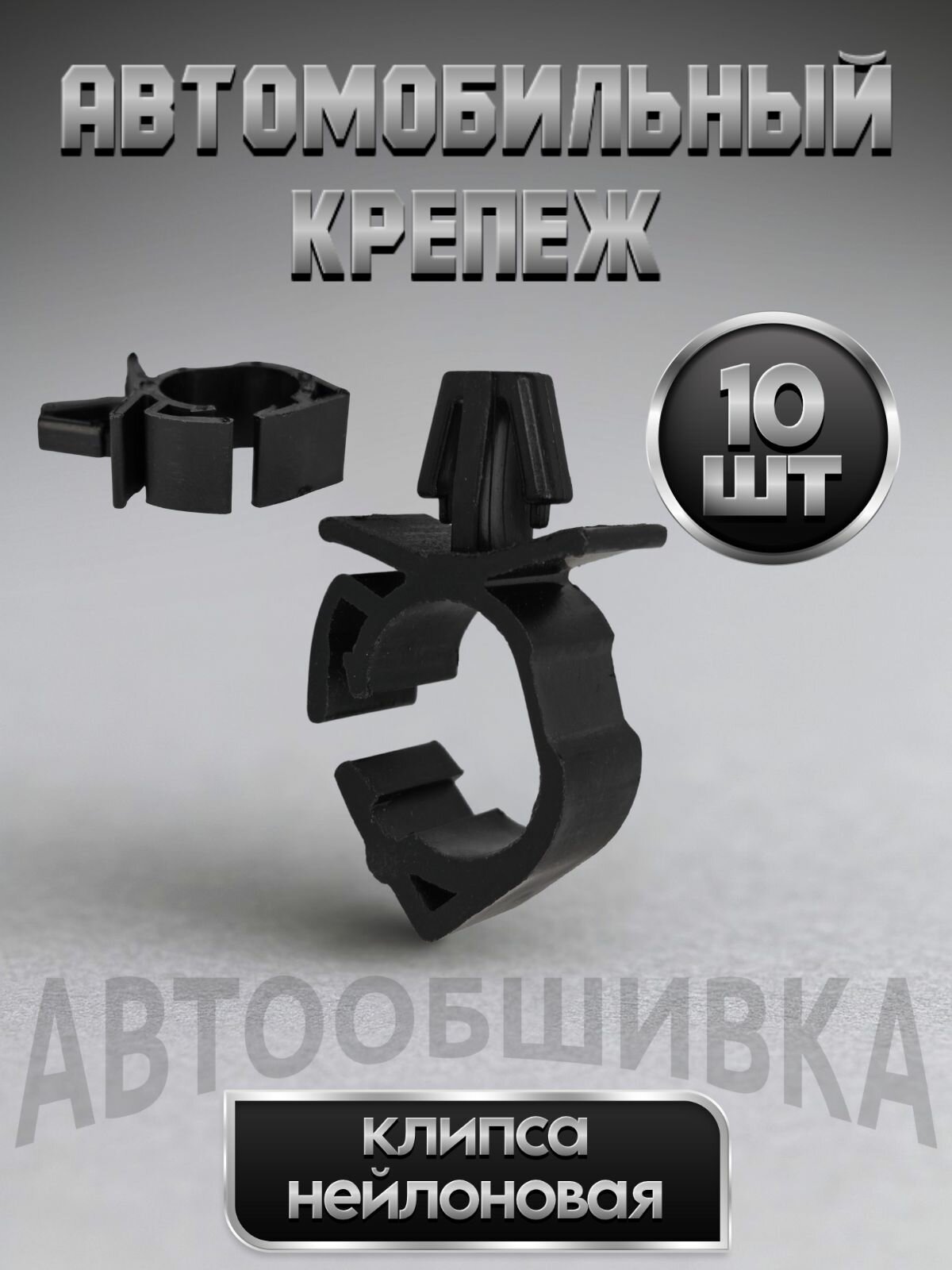 Клипсы универсальные