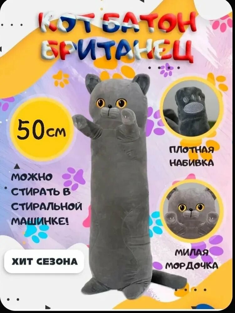 Мягкая игрушка Британский КОТ батон 50СМ/ Подушка-обнимашка