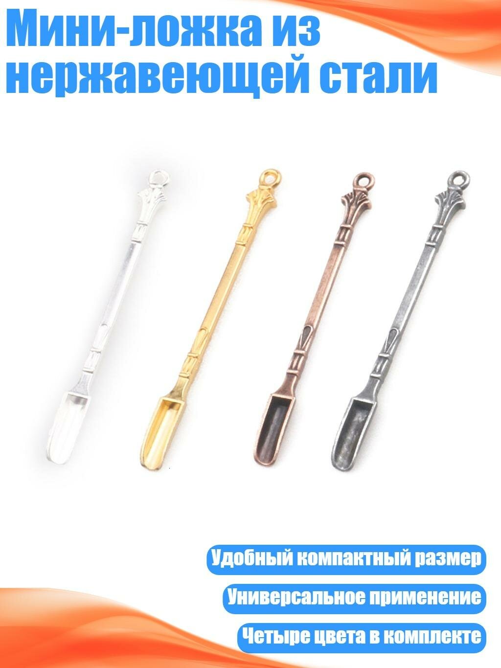 Мини-ложка из нержавеющей стали