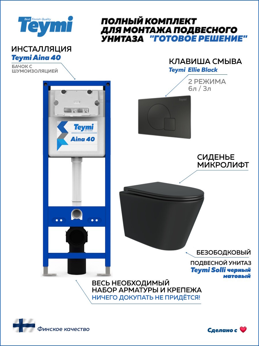 Инсталляция с унитазом комплект 5 в 1 Teymi унитаз подвесной безободковый черный Solli Black кнопка черная F16806