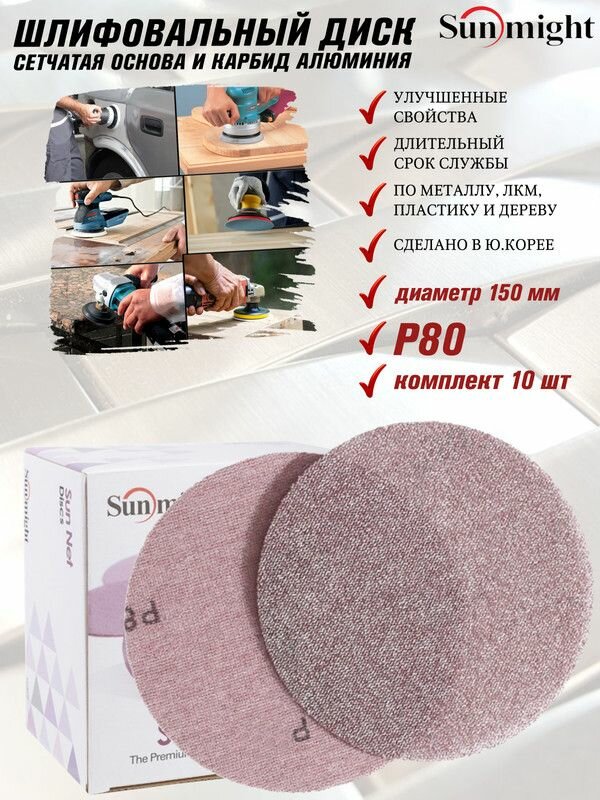 Круг шлифовальный SUNMIGHT "SUN NET X313T", P080, сетчатый, на липучке, 150 мм, комплект 10 шт