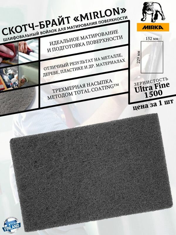 Скотч-брайт MIRKA "MIRLON", Ultra Fine - 1500, лист, 229х152х10 мм, серый