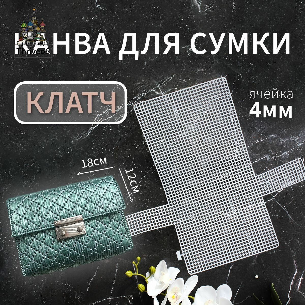 Пластиковая канва для вышивания и вязания , заготовка для сумки клатч основа и каркас для сумки