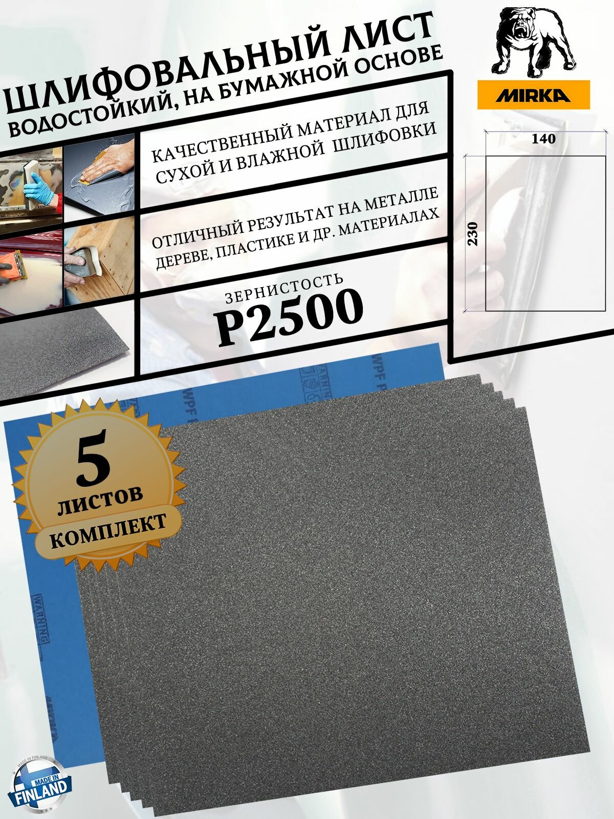 Лист шлифовальный MIRKA "WPF", P2500, водостойкий, на бумажной основе, 140*230 мм, 5 листов