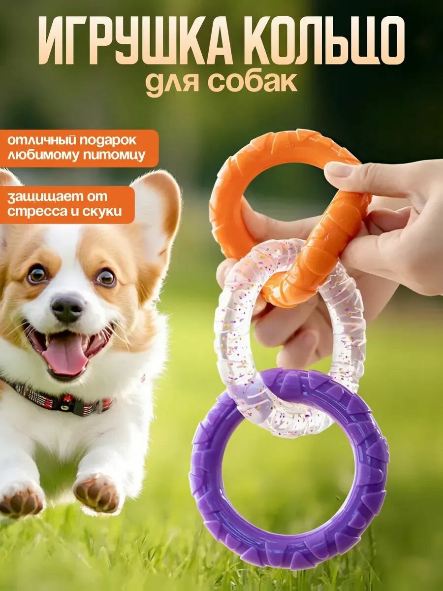 Игрушка для собак из трех колец собачьи кольца
