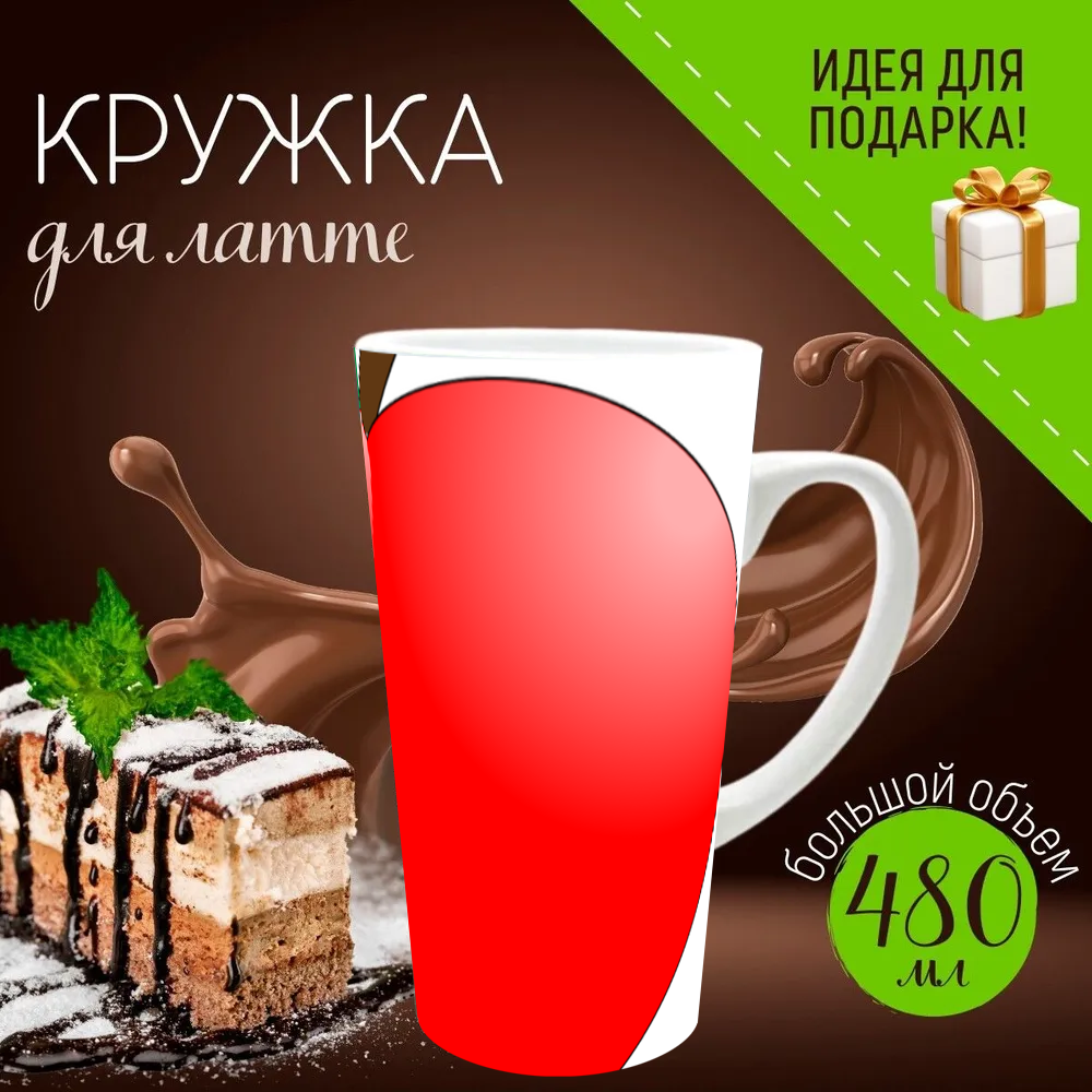 Кружка латте керамическая большая для чая и кофе с прикольным принтом "Яблоко, красный, фрукты" 500 мл.