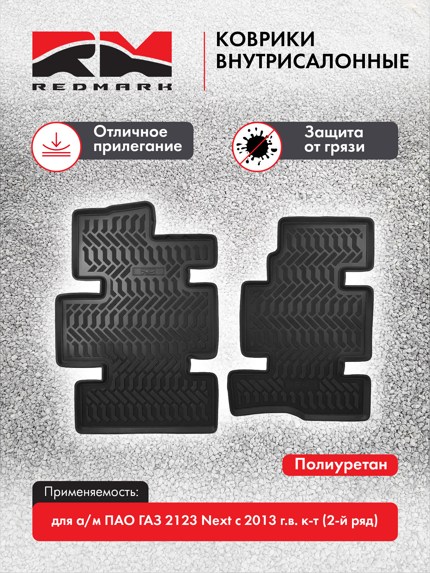 Коврики внутрисалонные RedMark для а/м ГАЗ 2123 Next с 2013 г. в. кт. 2-й ряд (полиуретан)