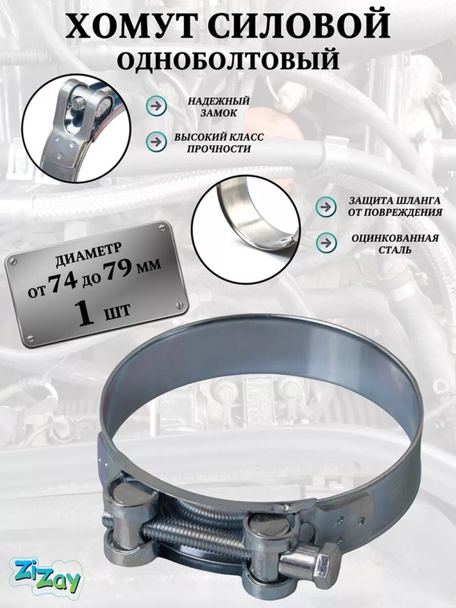 Хомут силовой, 74-79 мм, 1 шт.