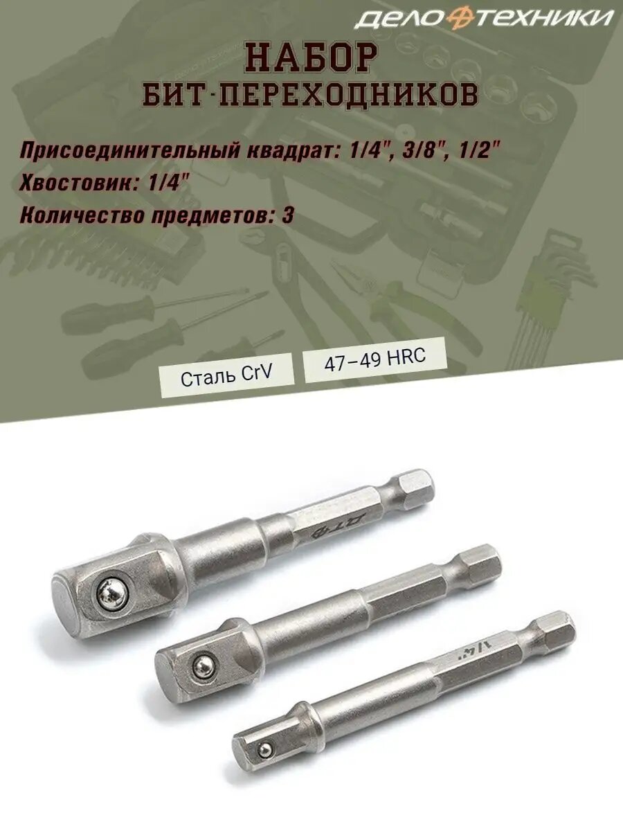 Набор бит-переходников для торцевых головок
