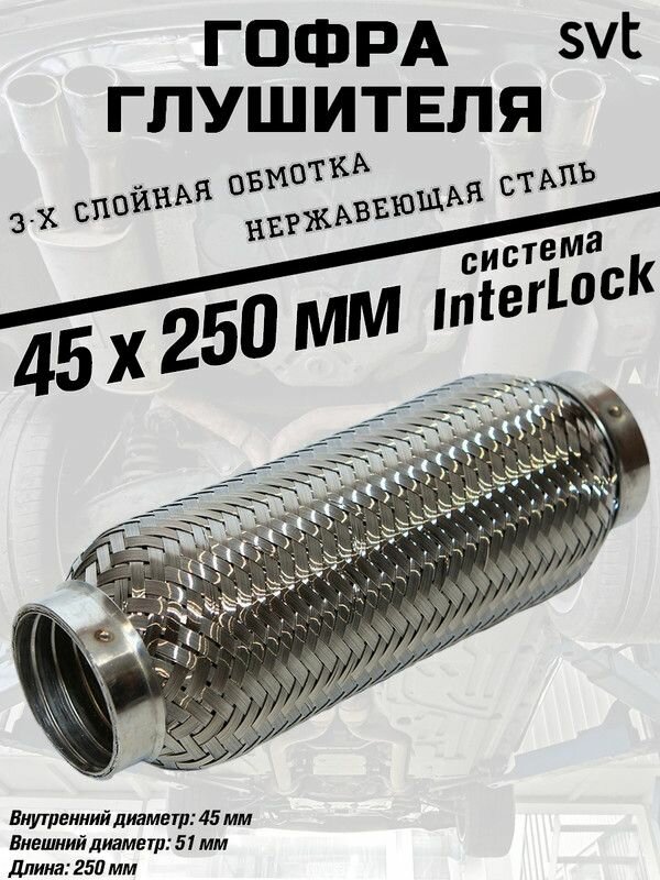 Гофра глушителя SVT "InterLock", диаметр 45 мм, длина 250 мм.