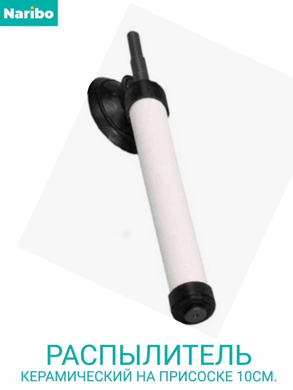 Распылитель Naribo керамический белый на присоске 10см