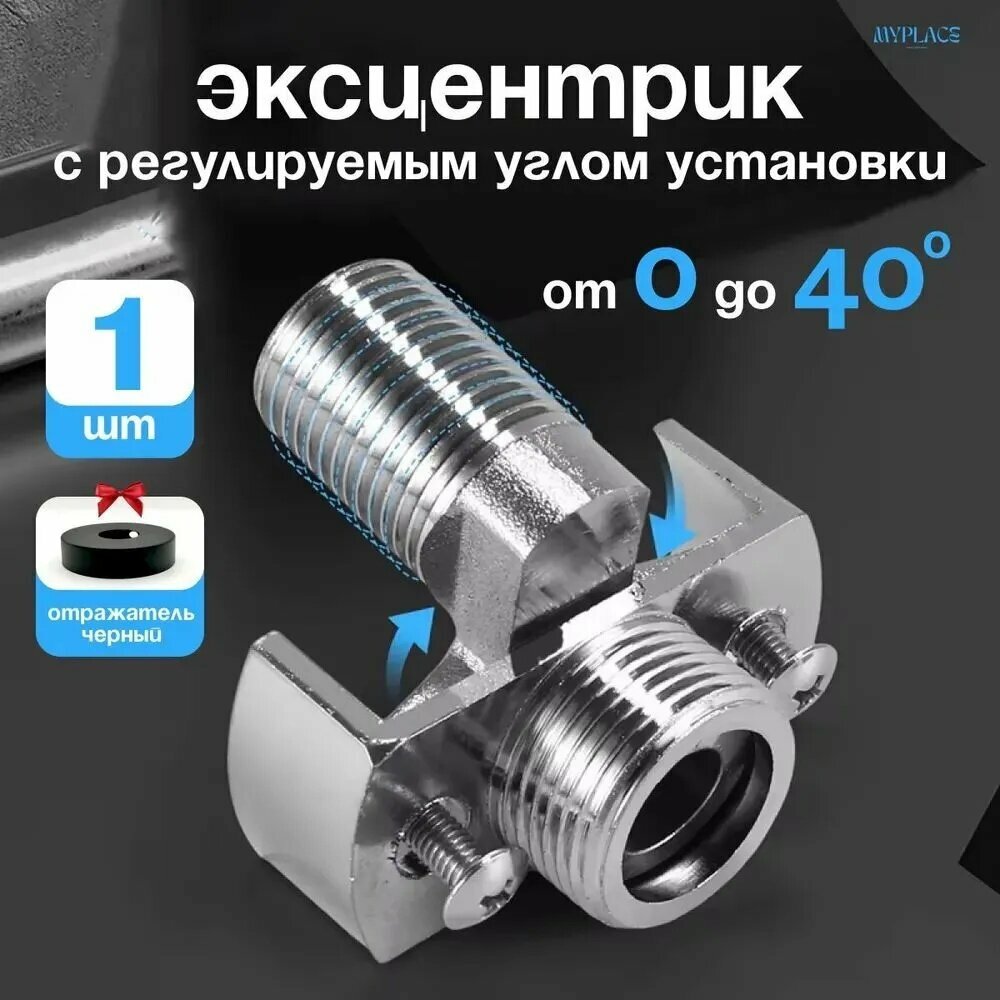 Эксцентрик регулируемый, угловой, шарнирный для подключения смесителя, крана, душа