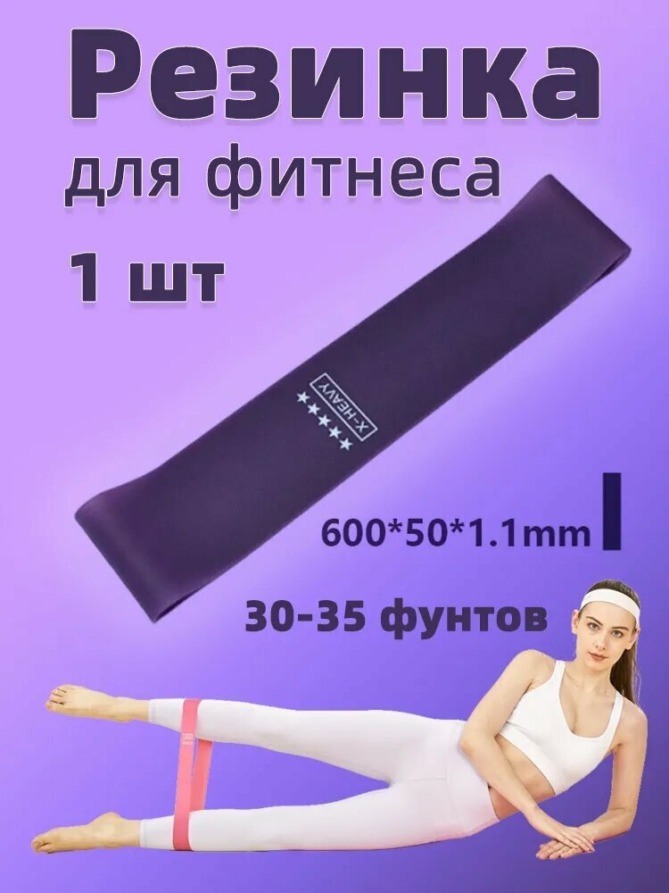 Резинка для фитнеса, набор 1 шт. Спортивный комплект эспандеров для спорта, йоги, пилатеса. Фитнес резинки цвет: фиолетовый
