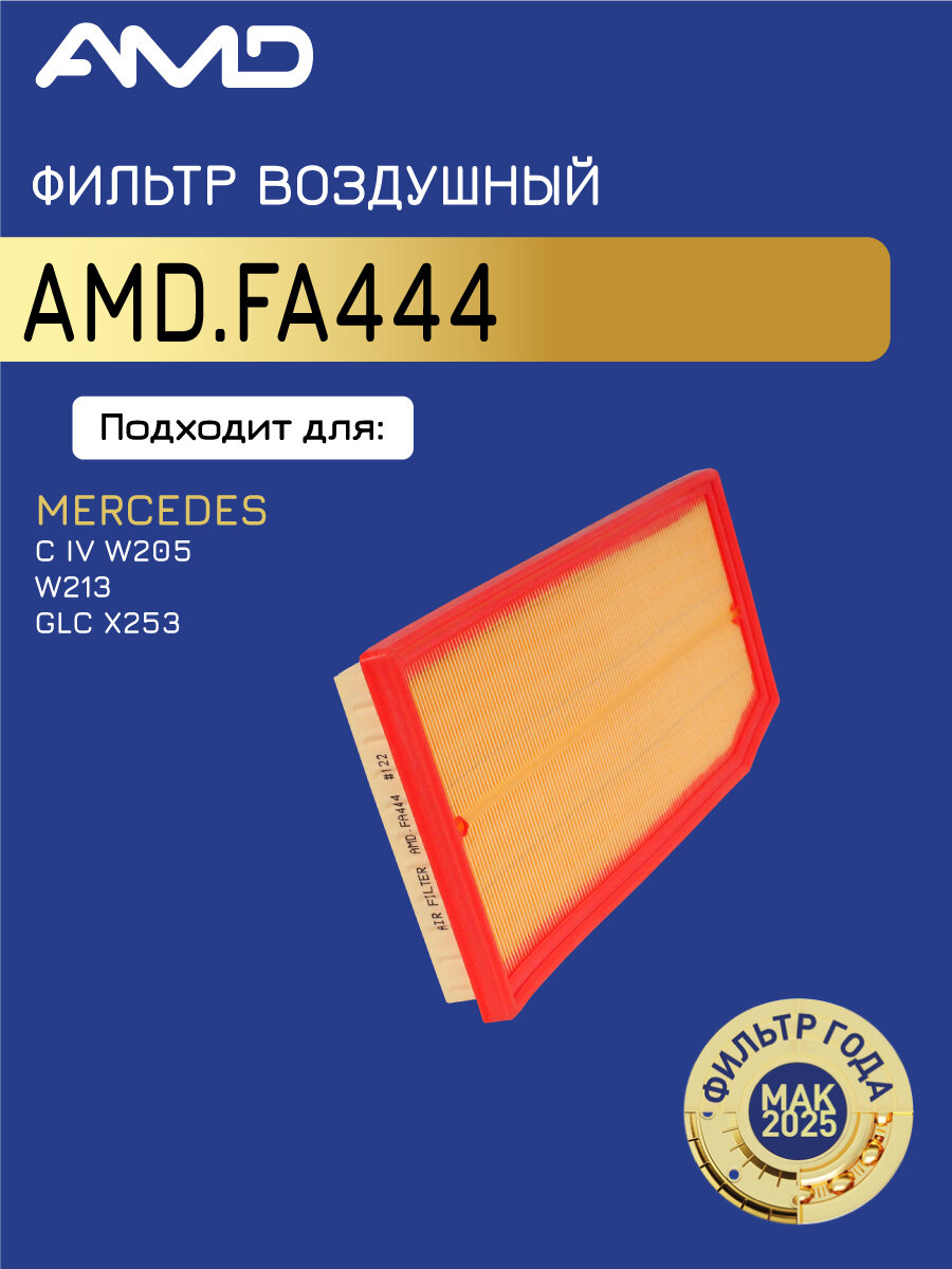 Фильтр воздушный A2640940100 AMD. FA444 для MERCEDES C IV W205 M 264.920 2018- E V W213 2018- GLC X253 2019-