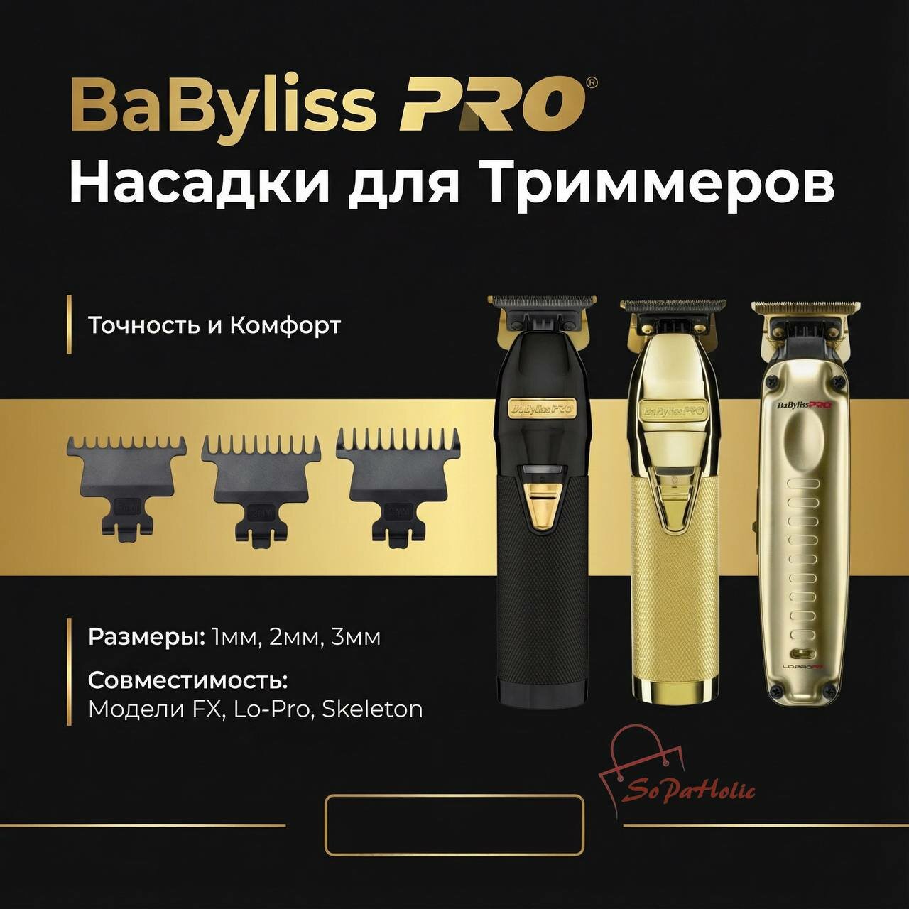 Насадки для триммера BaByliss