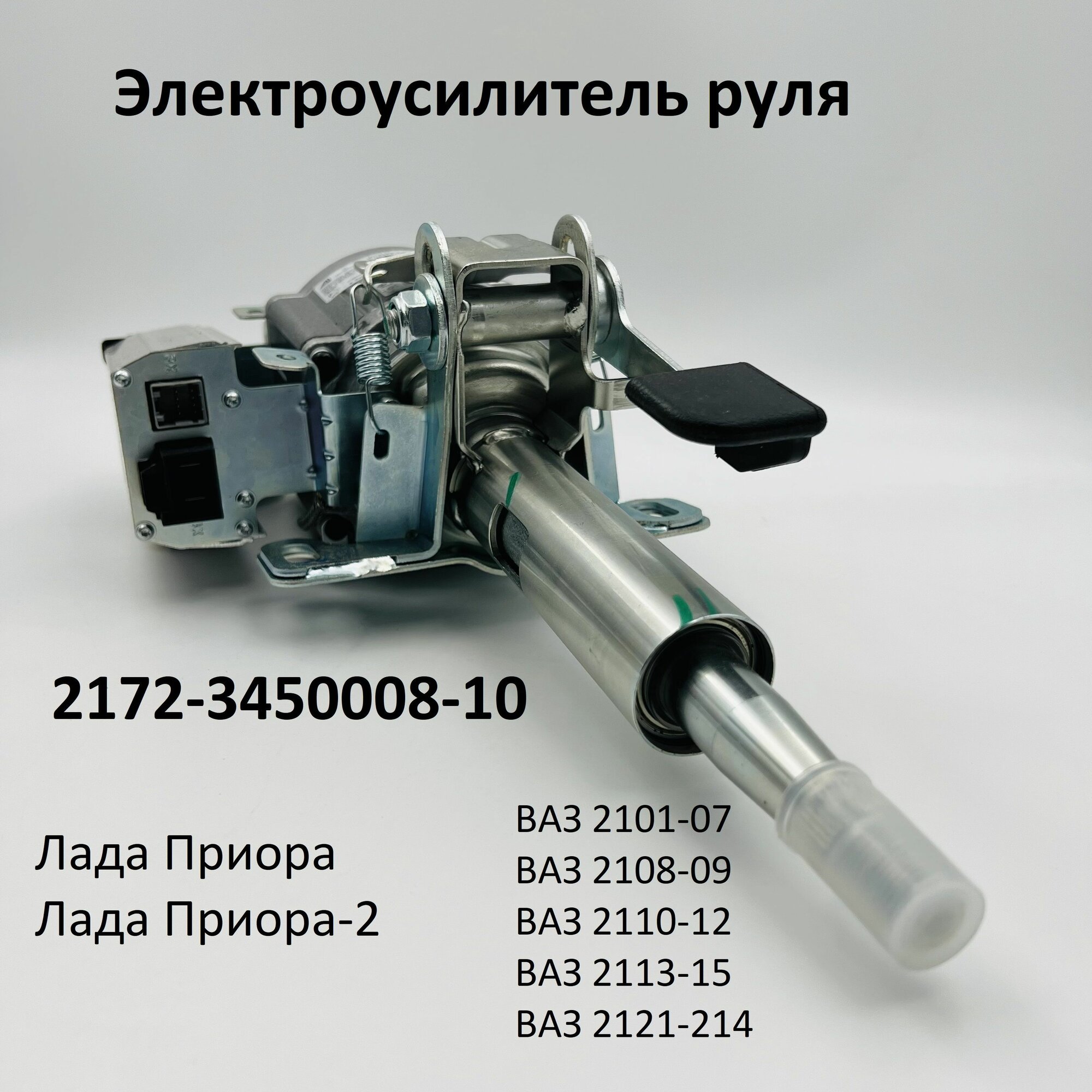 Электроусилитель руля ВАЗ 2170 Лада Приора 2172-3450008-10