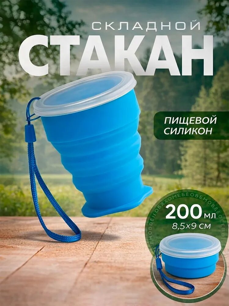 Стакан силиконовый складной с крышкой Доляна «Айли», 200 мл, 8.5×9 см, цвет синий