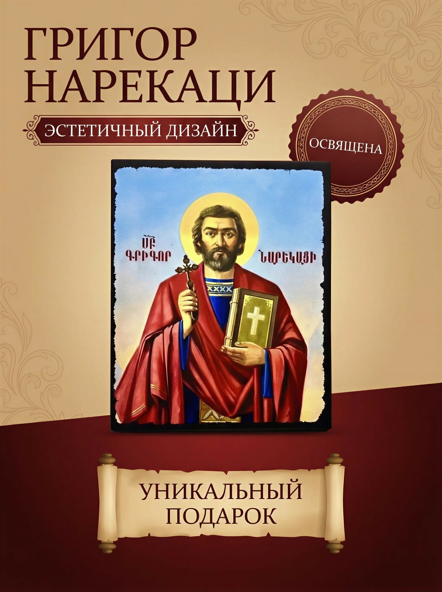Икона армянская: Святой Григор Нарекаци , МДФ, уф-печать, освященная, состаренная