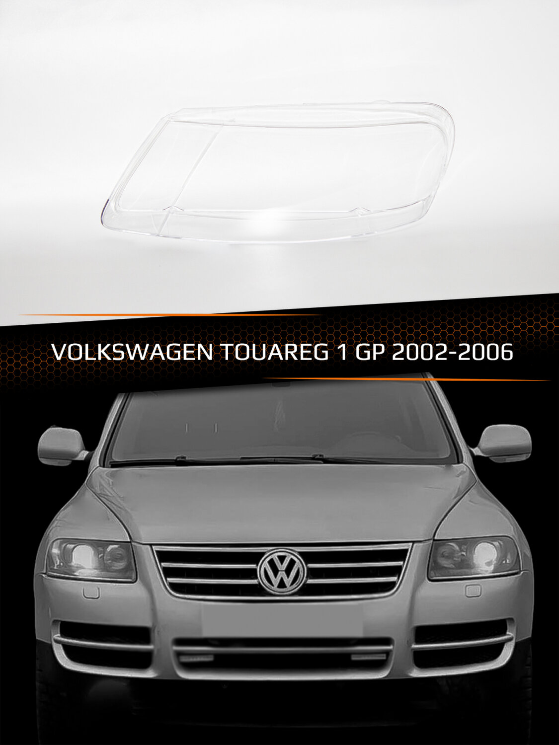 Стекло фары VOLKSWAGEN TOUAREG 1 GP (2002-2006) дорестайлинг (левое)