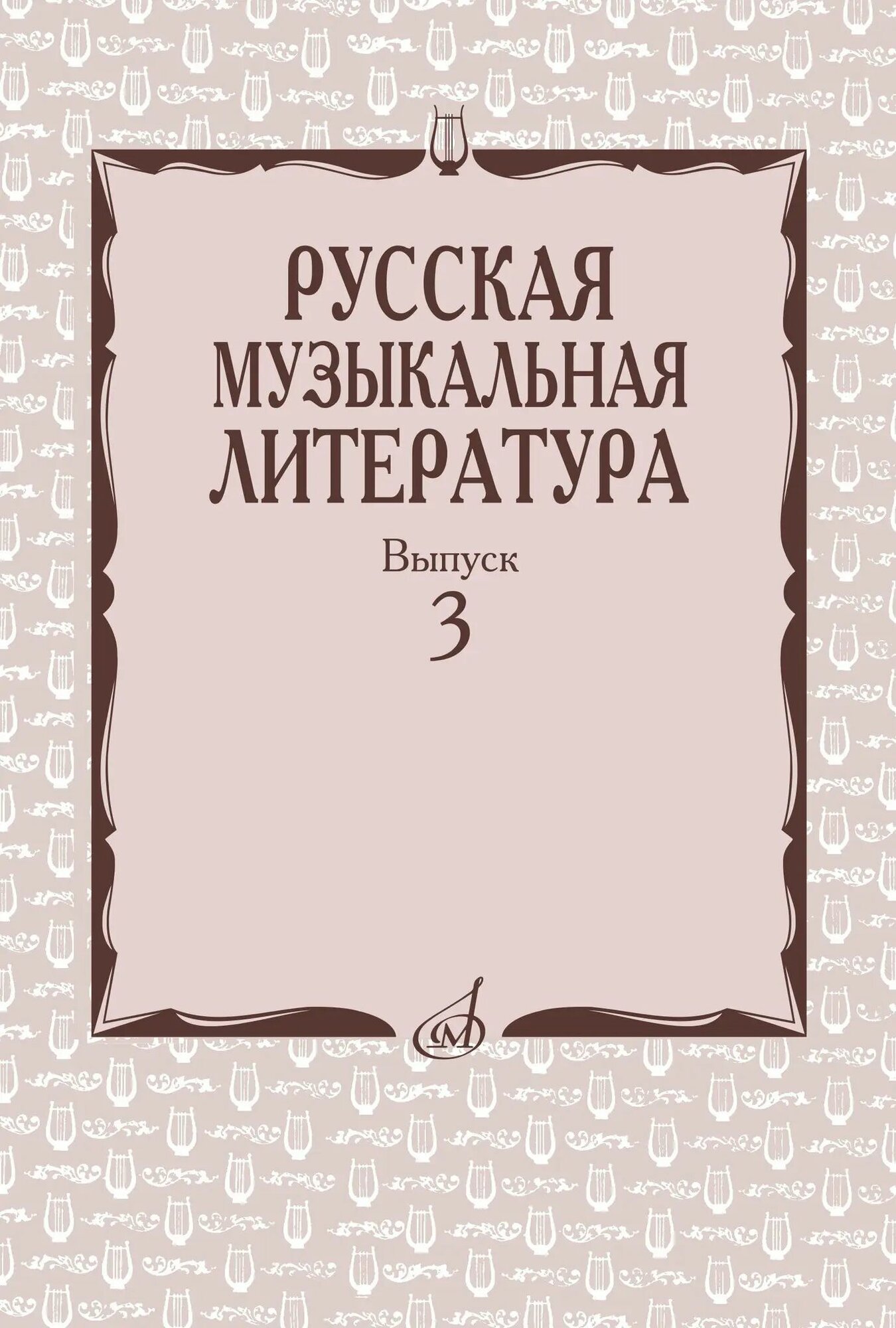 Русская музыкальная литература. Выпуск 3. Учебник для музыкальных училищ под редакцией Е. Царевой