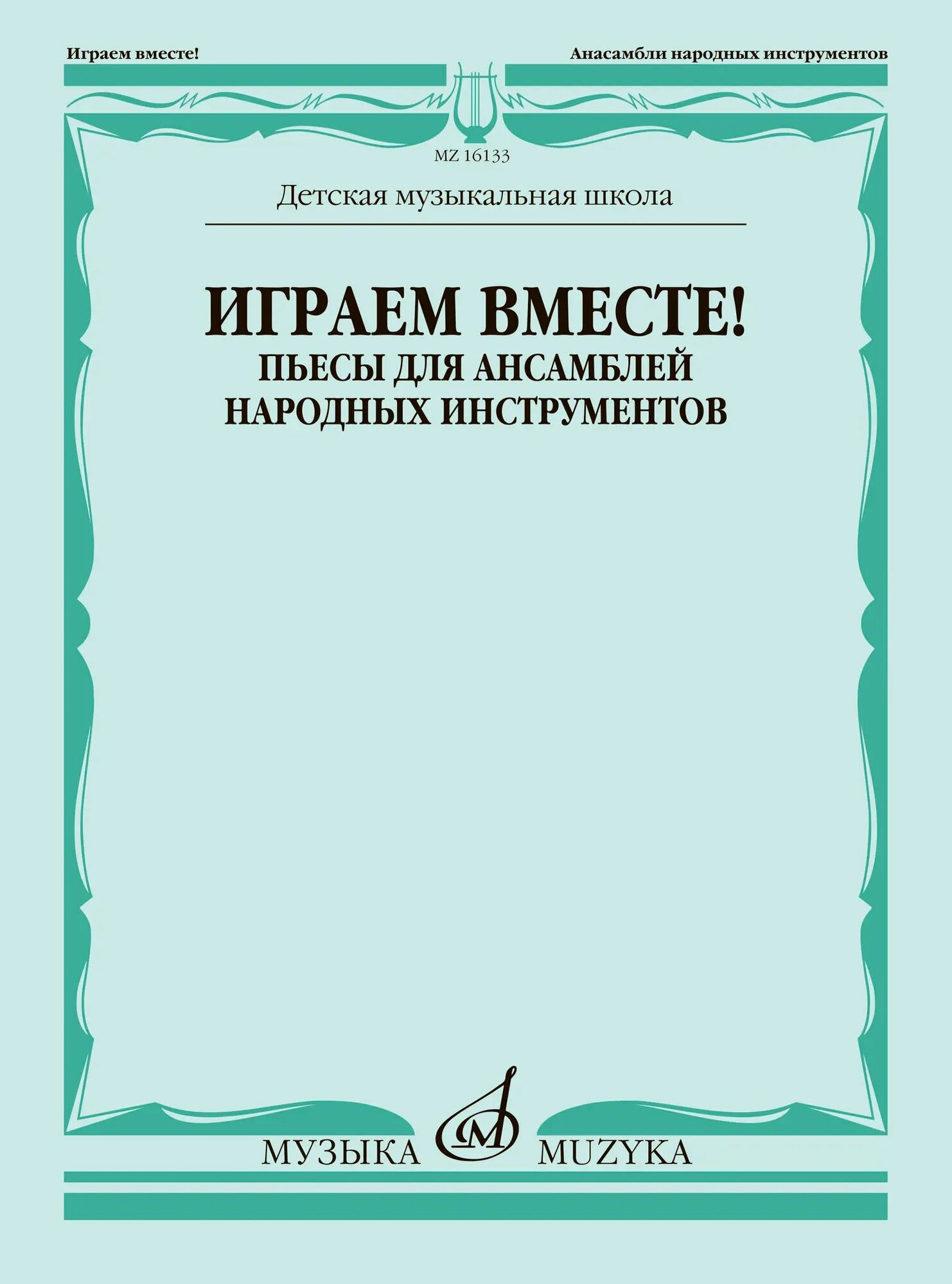 Играем вместе! Пьесы для ансамблей народных инструментов. Нотный сборник