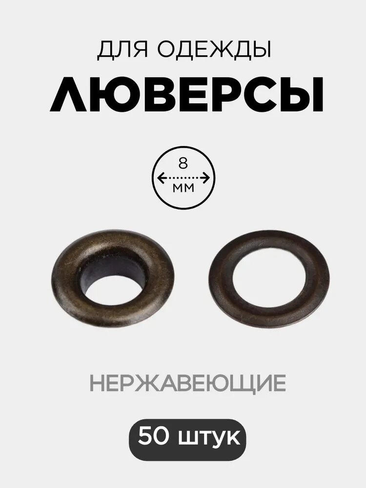 Люверсы 8мм нержавеющие Антик 50 штук