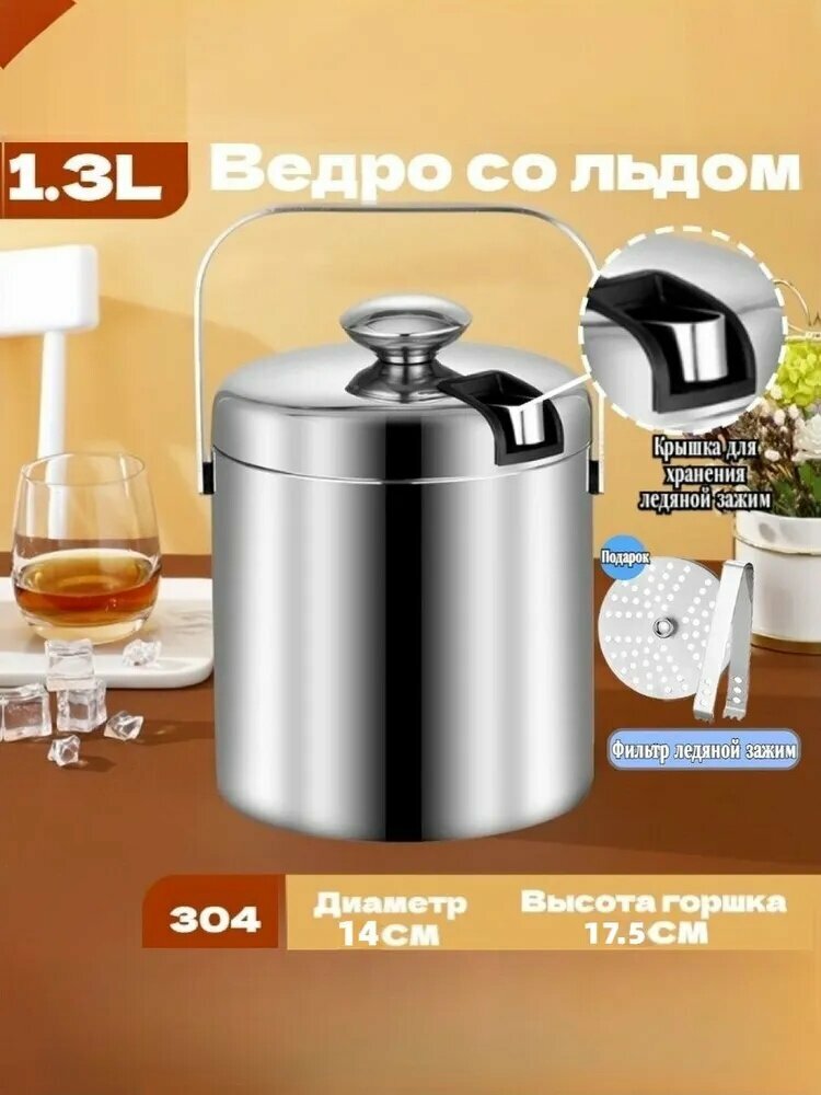 Ведерко для льда, 1.3 л, диаметр 14 см
